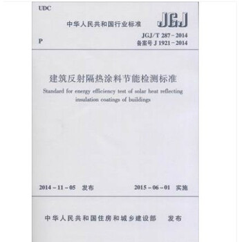 JGJ/T 287-2014	建筑反射隔热涂料节能检测标准
