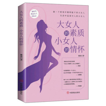 大女人的素质小女人的情怀9787504478146