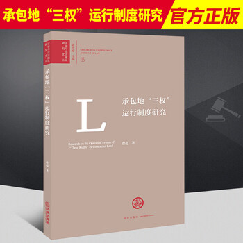 承包地“三权”运行制度研究   法律出版社