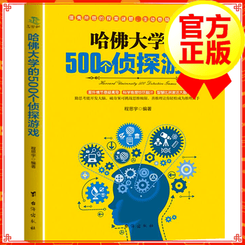 【正版包邮】哈佛大学的500个侦探游戏