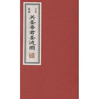古代版刻:关圣帝君圣迹图