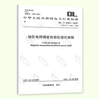 DL/T 5002-2021 地区电网调度自动化设计规程