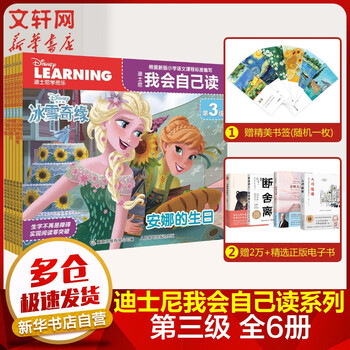 【全系自选】学而乐迪士尼我会自己读系列 儿童早教认知绘本 幼儿园汉语分级阅读书[3-6岁] 我会自己读第3级（全套6册）