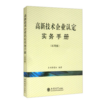 高新技术企业认定实务手册（试用版）