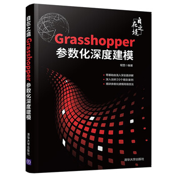 自在之境：Grasshopper参数化深度建模