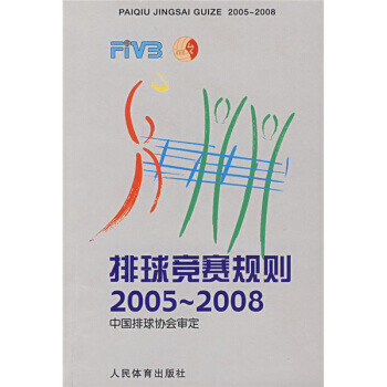 排球竞赛规则2005-2008 中国排球协会审定 编