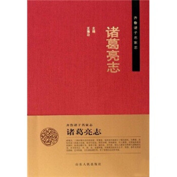 齐鲁诸子名家志:诸葛亮志【正版图书】