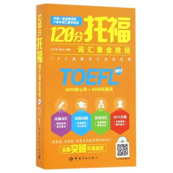 120分托福词汇黄金胜经(附光盘)