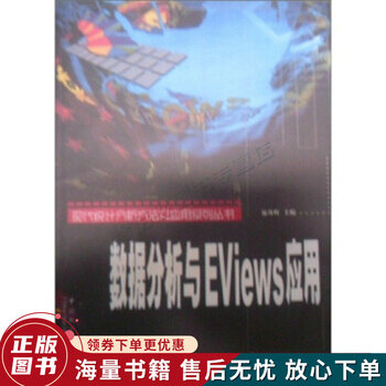数据分析与EViews应用