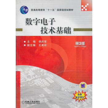 【正版图书】数字电子技术基础 李庆常　主编 机械工业出版社