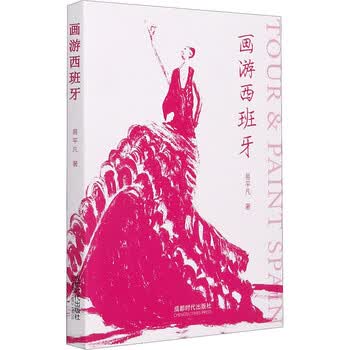 画游西班牙 易平凡  书籍