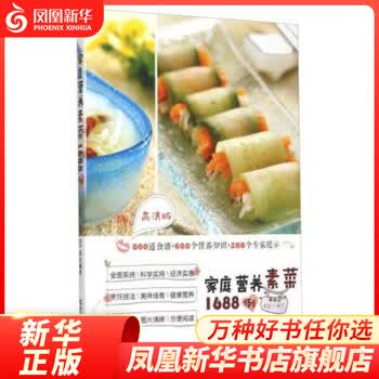 家庭营养素菜1688例(高清版) 家常菜谱大全养生烹饪书籍 营养餐养生书籍大全营养餐食谱大全书家用美食书籍烹饪家常菜 食物食疗