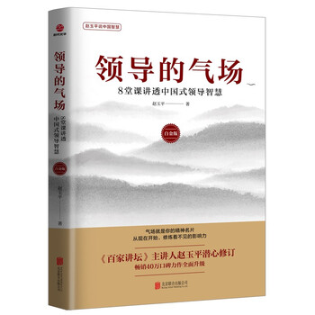【京联正品】领导的气场：8堂课讲透中国式领导智慧赵玉平9787550243965