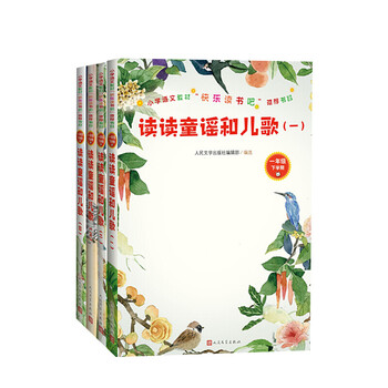 【正版书籍】读读童谣和儿歌共四册 7-10岁 小学语文教材快乐读书吧书目