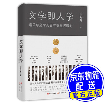 文学即人学：诺贝尔文学奖百年群星闪耀时