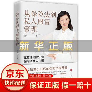 正版书籍】从保险法到私人财富管理王芳家族财富保险婚姻传承税务债务信托法律保险销售技巧金融理财保险基