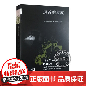 新知文库12：逼近的瘟疫 正版