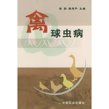 禽球虫病 索勋,蔡建平 主编【正版书】