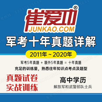 2021军考历年统考真题试卷崔爱功部队考军校资料军队武警高中试题