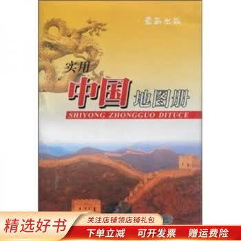 实用中国地图册