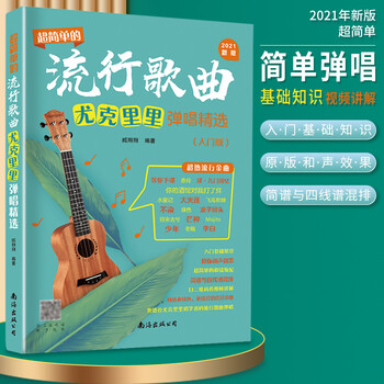 2021新版简单的流行歌曲尤克里里弹唱精选入门尤克里里自学入门乐理知识基础教材零基础教程书初学者简谱