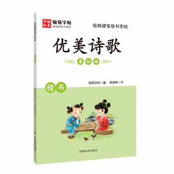 经典硬笔楷书字帖 优美诗歌
