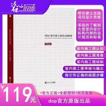 【出版社官方特惠】全新塑封版本【当天发】【官方原版全新塑封当天发货】dop室内施工图实战教程 室内设计节点手册第2版 室内施工图制图标准室内设计实战指南工艺材料篇软装篇家装篇 住宅设计户型改造大全