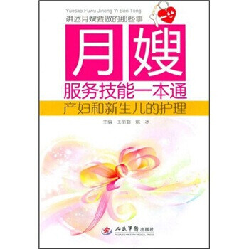 月嫂服务技能一本通.产妇和新生儿的护理