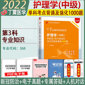 现货2022年】主管护师丁震原军医版全科护理学中级单科一次过章节习题集考试指导考点背诵掌中宝主管护师第一科基础知识第二科相关专业知识第三科专业知识第四科专业实践能力考点背诵强化训练1000题 【第3科