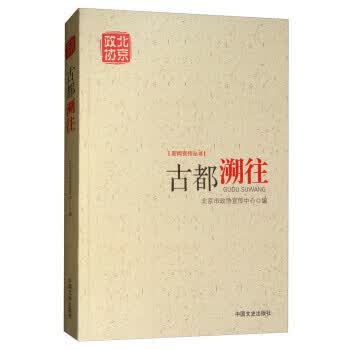 9787503497117 正版  政协北京古都溯往 北京市政协宣传中心 中国文史出版社