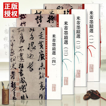【4本套装】彩色放大本中国碑帖 米芾墨迹选一二三四4本 繁体旁注 毛笔行书书法练字帖 孙宝文编 米芾墨迹大观