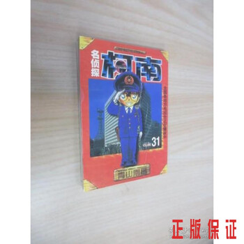 保证正版  可开发票！！名侦探柯南 31