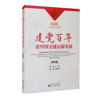 建党百年看中国交通运输发展——邮政篇