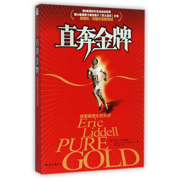 直奔金牌(踏着戴德生的足迹)