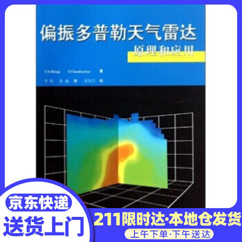 偏振多普勒天气雷达原理和应用
