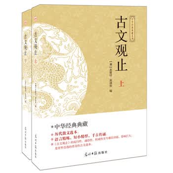 古文观止 [清]吴楚材,[清]吴调侯