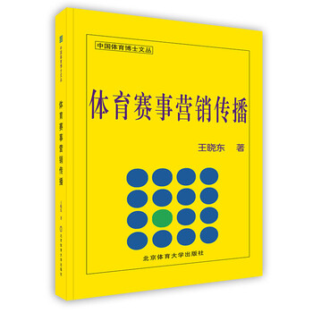 [按需印刷]体育赛事营销传播