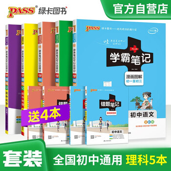 学霸笔记 初中 语文数学英语物理化学 适用于人教版课本 22版 5本套装带赠品 pass绿卡图书