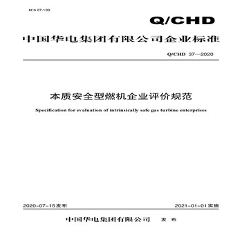 中国华电集团有限公司企业标准（Q/CHD 37-2020）：本质安全型燃机企业评价规范
