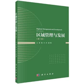 区域管理与发展(第2版)
