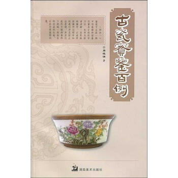 古瓷实鉴百例 易惟谦【正版书】