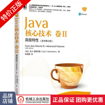 [正版特价]Java核心技术　卷Ⅱ　高级特性(原书第10版)230488