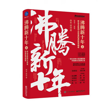 沸腾新十年（上）：移动互联网丛林里的勇敢穿越者