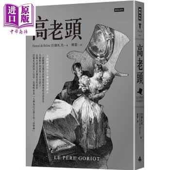 高老头 精装版 港台原版 巴尔札克 时报