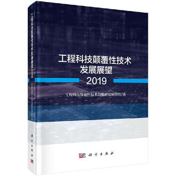 工程科技颠覆性技术发展展望2019