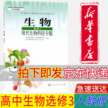【新华书店正版】高中人教版生物选修3现代生物科技专题人教版选修三生物教材课本教科书人民教育出版社
