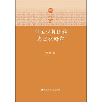 中国少数民族孝文研究【正版图书】