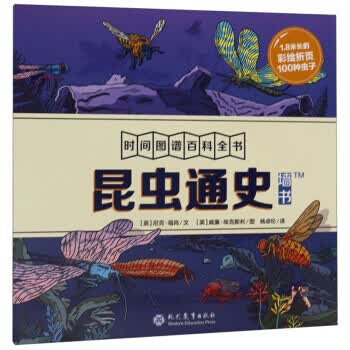 [正版图书] 昆虫通史 时间图谱百科全书 [英]威廉·埃克斯利 绘 现代教育出版社 97875106