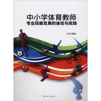 中小学体育教师专业技能发展的途径与实践