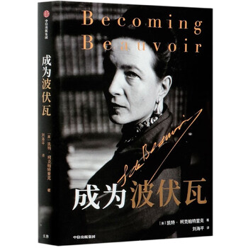 成为波伏瓦
